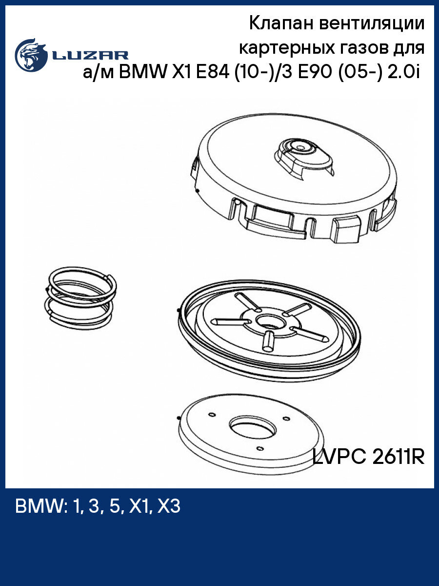 Клапан вентиляции картерных газов для а/м BMW X1 E84 (10 )/3 E90 (05 ) 2.0i (ремкомплект) LUZAR LVPC 2611R