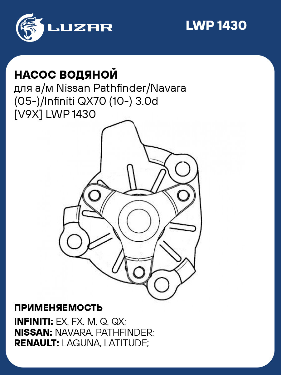 Помпа для Nissan Pathfinder / Infiniti QX70 Насос водяной LWP 1430