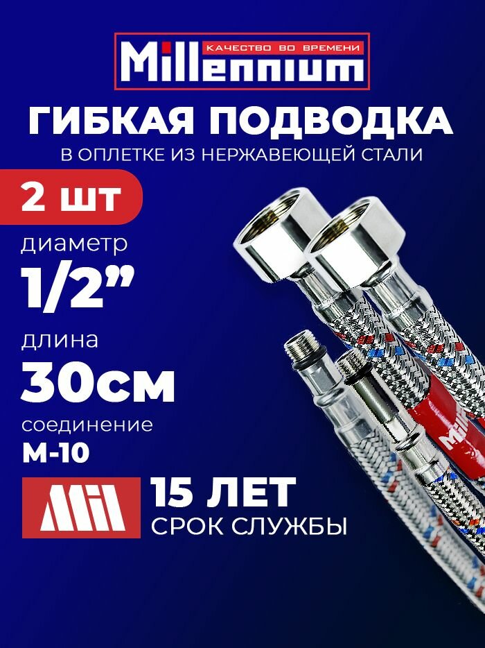 Гибкая подводка для воды для смесителя 30см (пара) 1/2" М10