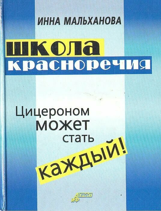 Школа красноречия. Интенсивный учебно-практический курс речевика-имиджмейкера