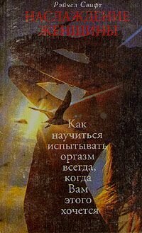 Наслаждение женщины