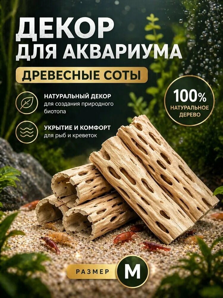 Укрытие для креветок и мальков из древесных сот, 3 уровня, 70 45 мм, бежевый цвет