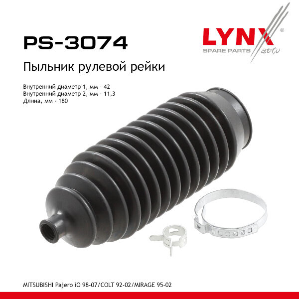 Пыльник рулевой рейки