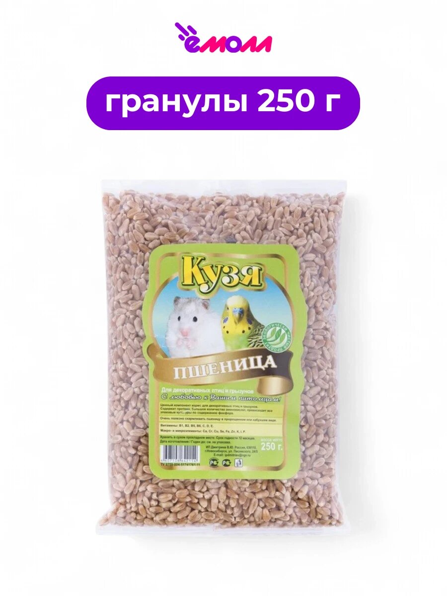 Кузя пшеница экологически чистая для декоративных птиц и грызунов 250 г