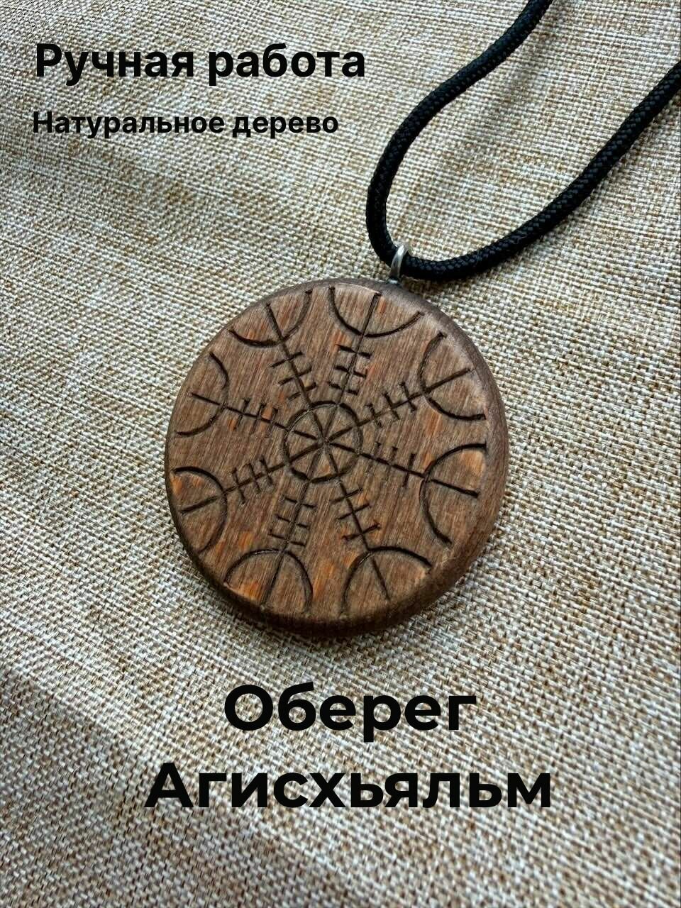 Оберег, амулет с символом Агисхьяльм (шлем ужаса)