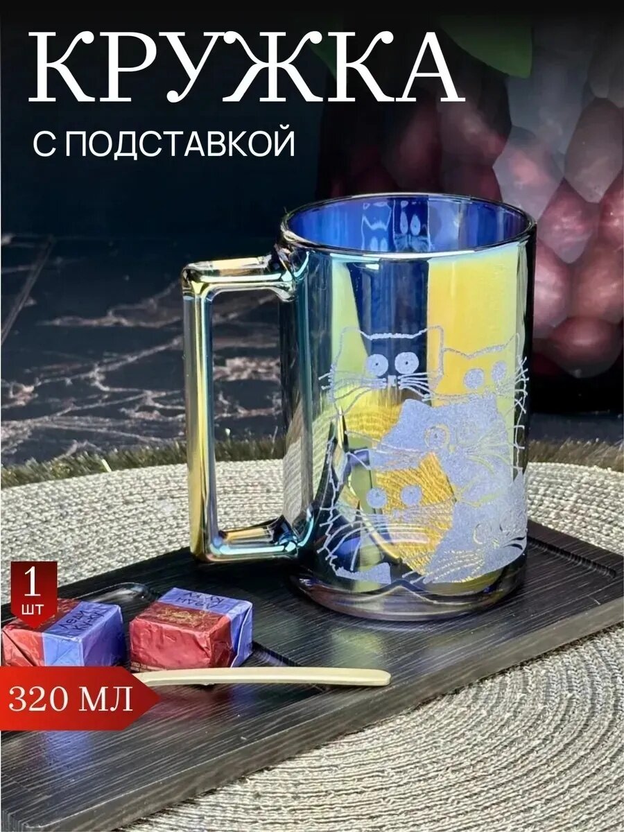 Кружка чайная кофе стеклянная с подставкой 320мл