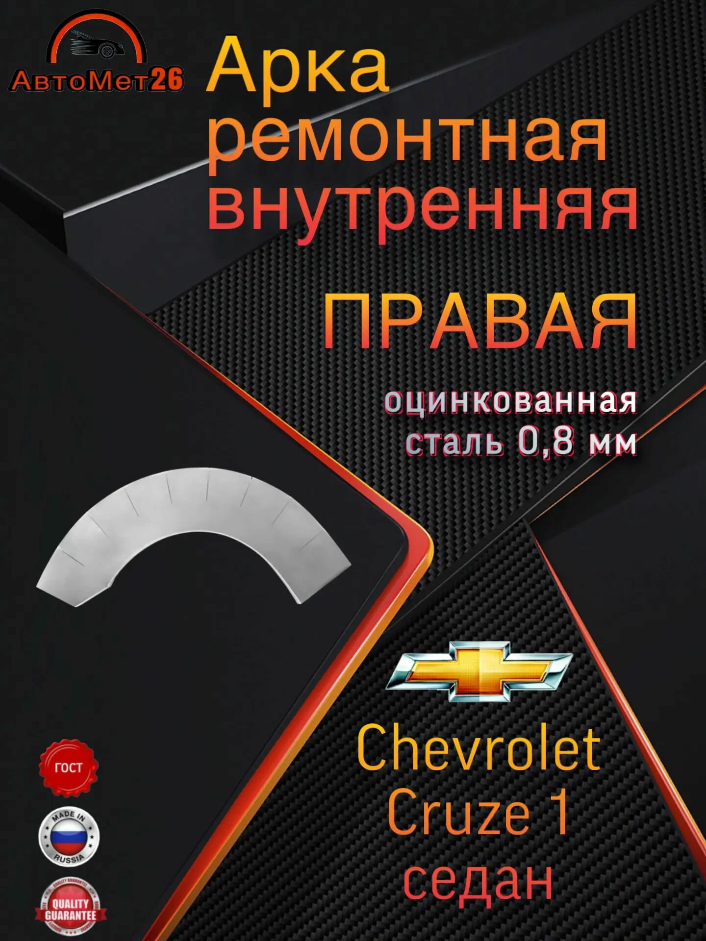 Арка ремонтная внутренняя правая для CHEVROLET CRUZE 1 седан, оцинкованная сталь 0,8 мм
