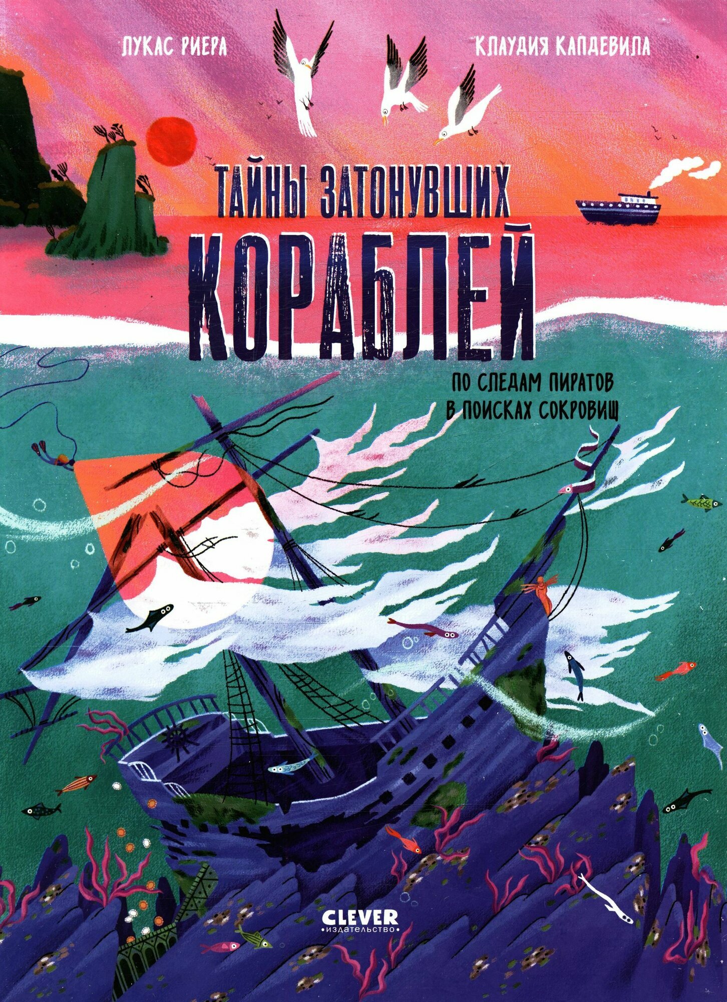 Лукас: Тайны затонувших кораблей. По следам пиратов в поисках сокровищ. Серия Настоящие истории для юных исследователей
