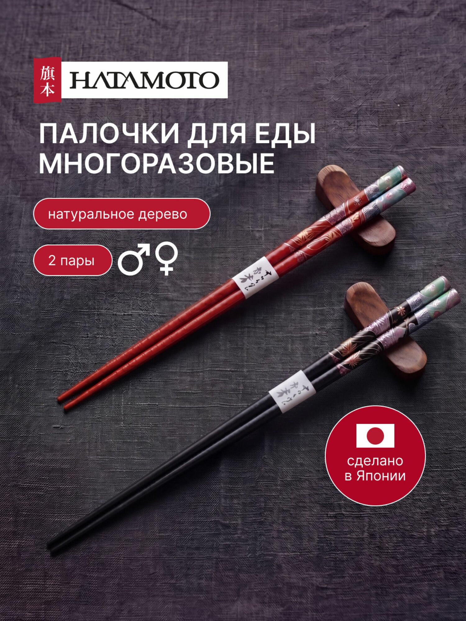 Палочки набор для еды, подарочный Momijikawa (M-01), 2 пары, Япония