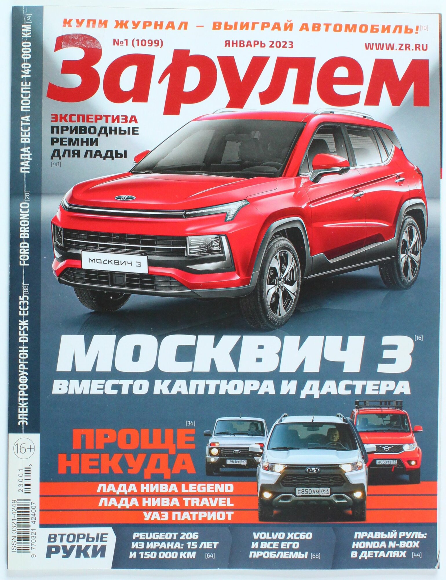 Букинистический журнал За Рулем, выпуск 1/2023