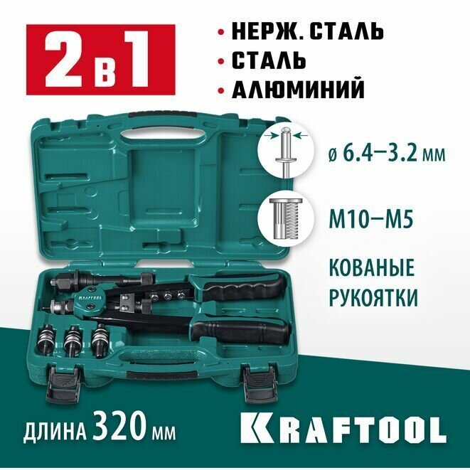 Заклепочник 31181 , KRAFTOOL резьбовые заклепки М5-М10, вытяжные 3.2-6.4 мм - алюминий, сталь, нерж. сталь.