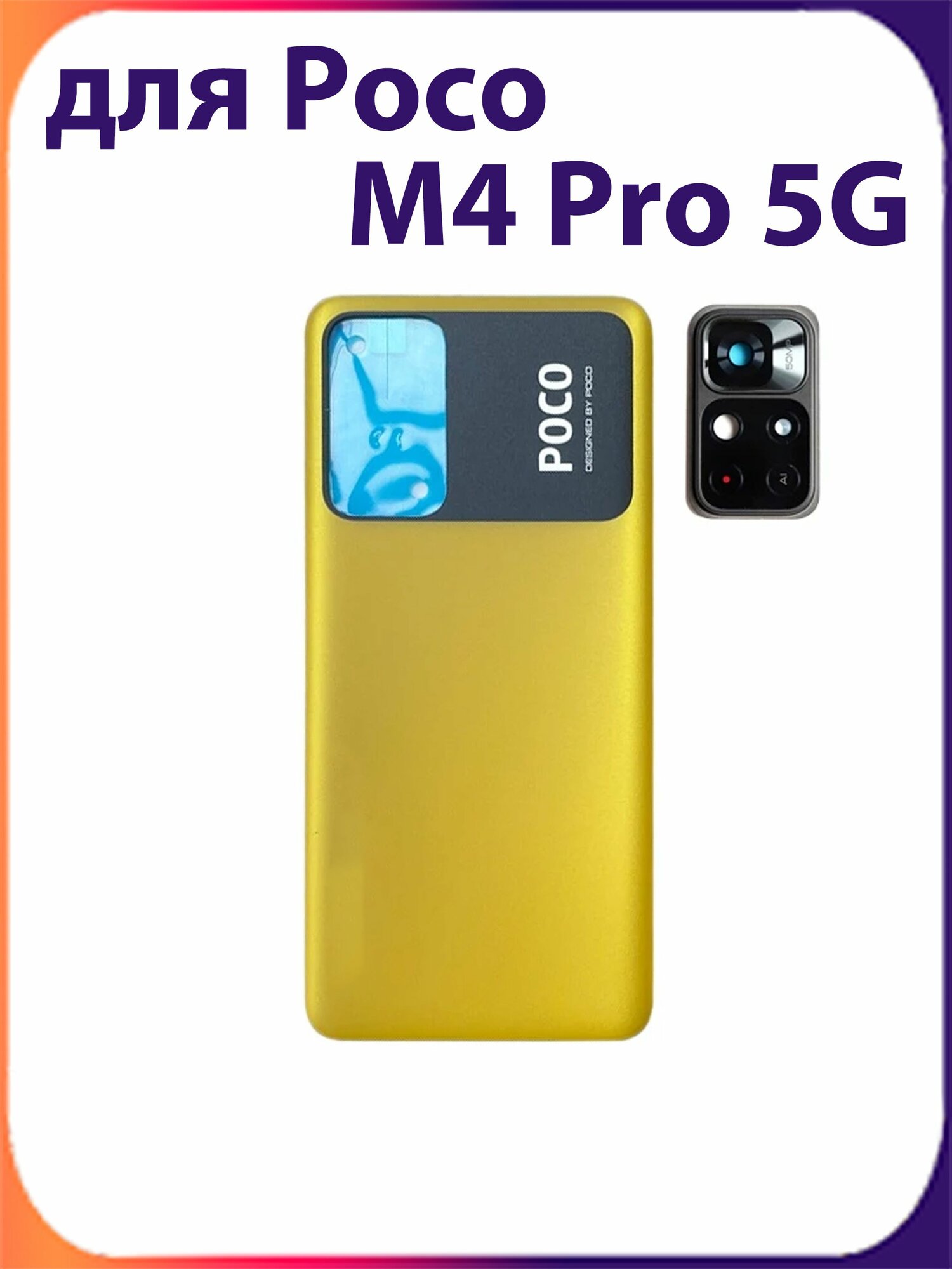 Задняя крышка для Poco M4 Pro 5G (21091116AG) с кадром камеры, цвет жёлтый