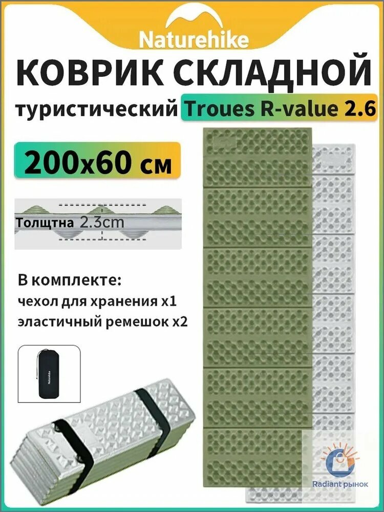 Коврик гармошка туристический складной односпальный (каремат) Naturehike Troues R-value 2.6, 200x60x2.3см