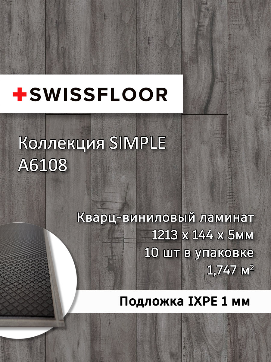 Кварц виниловый ламинат SPC Симпл A6108