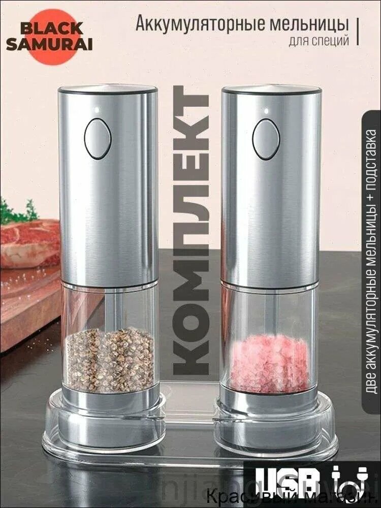 Аккумуляторные мельницы для специй Black Samurai, 2 штуки, DUET (USB-версия), стальная