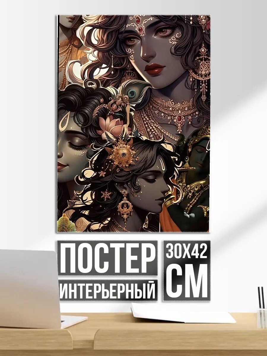 Плакат постер Божественная встреча Кришны