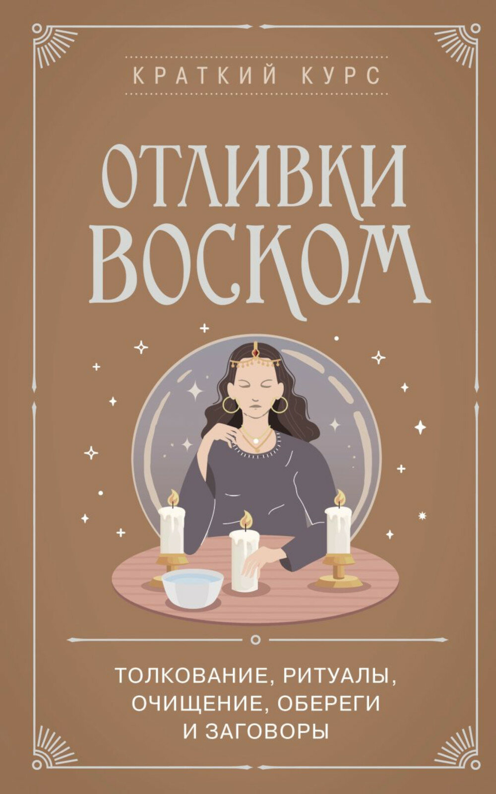 Отливки воском. Толкование, ритуалы, очищение, обереги и заговоры.