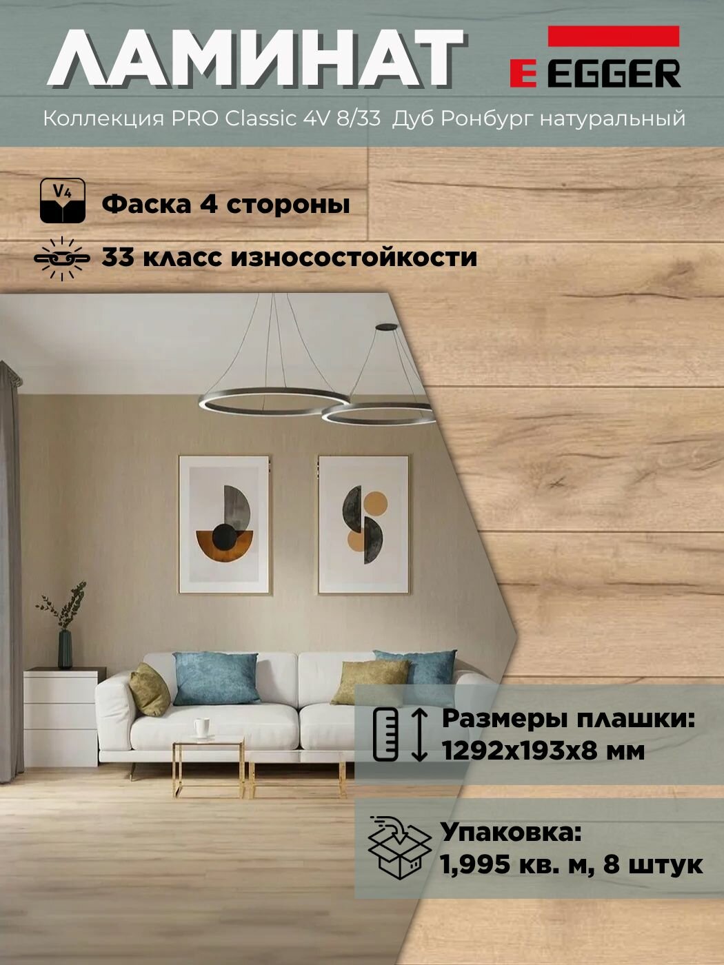 Ламинат EGGER PRO CLASSIC 4V (с фаской) Дуб Ронгбук Натуральный 8/33
