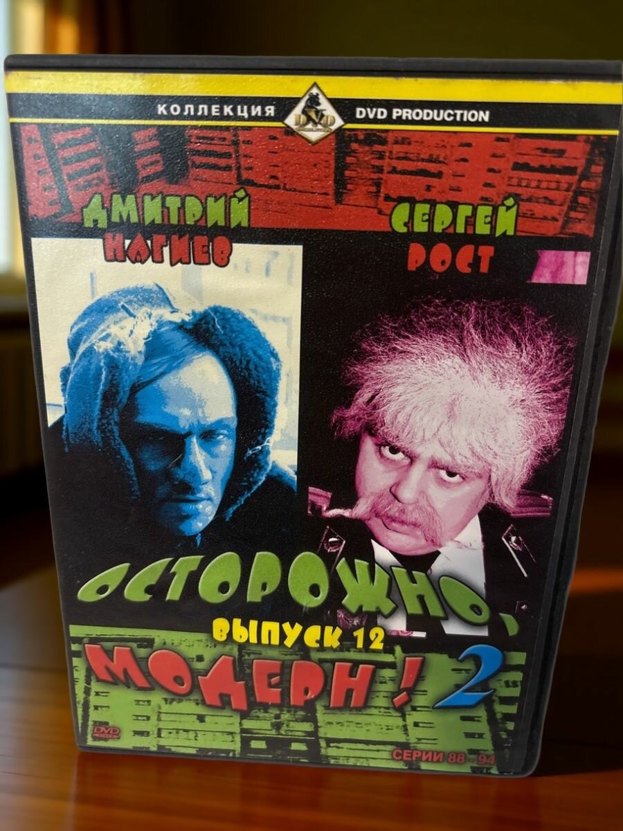 Выпуск 12 Осторожно, модерн 2 на DVD