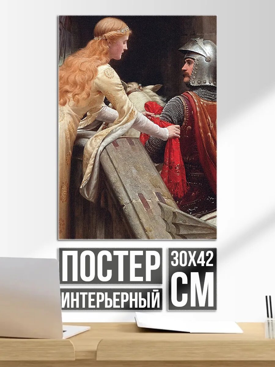 Плакат постер Рыцарь и дама