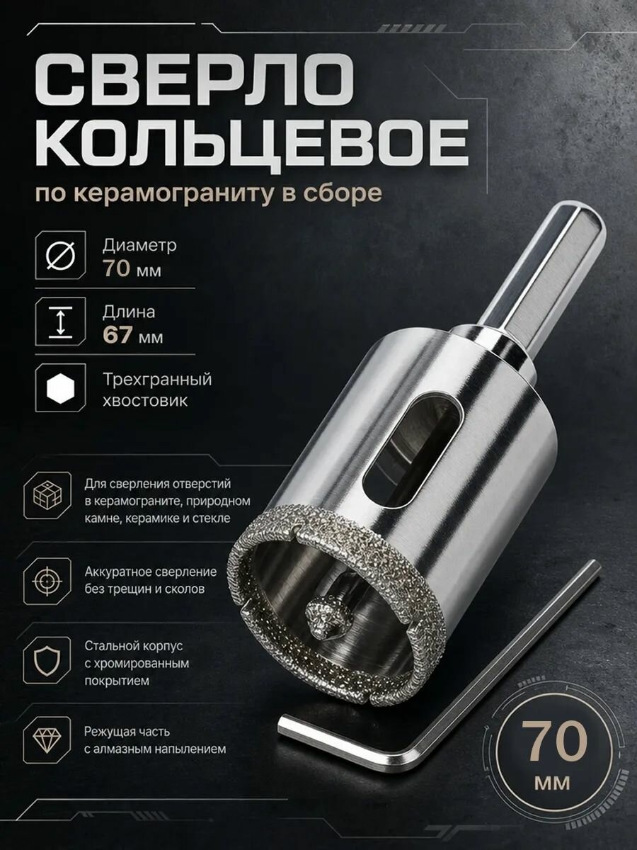 Сверло кольцевое по керамограниту в сборе, 70х67 мм