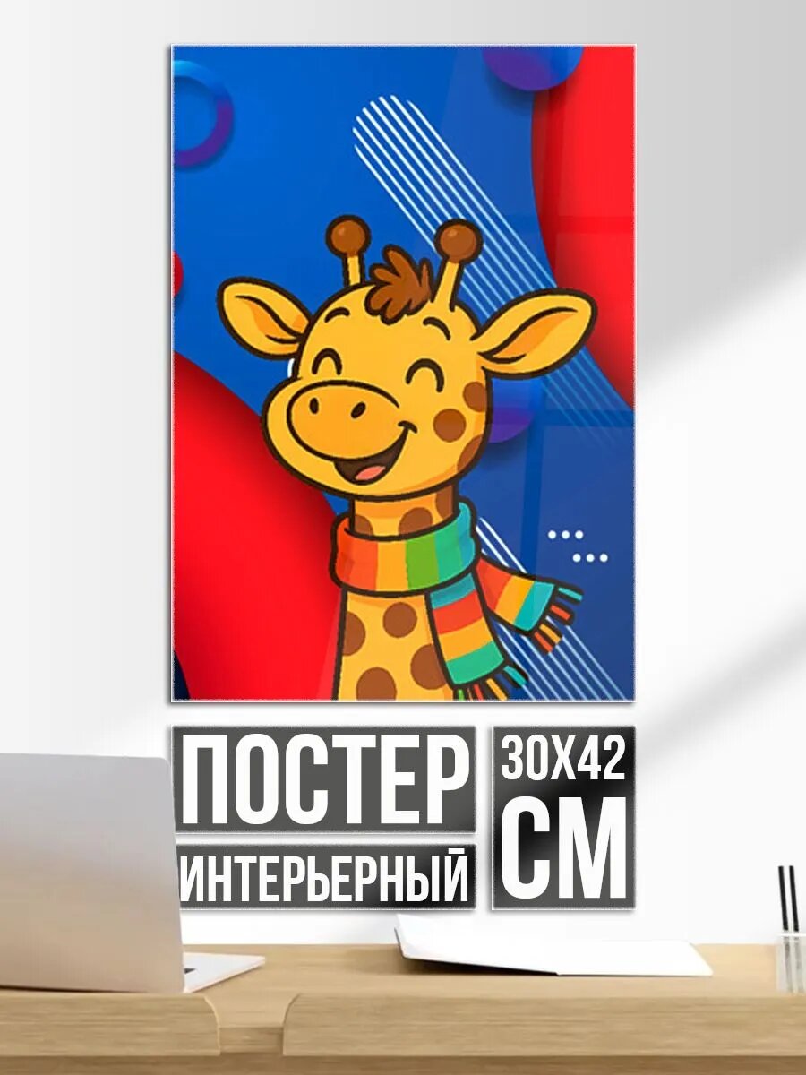 Постер на стену Радостныйй жираф в шарфе