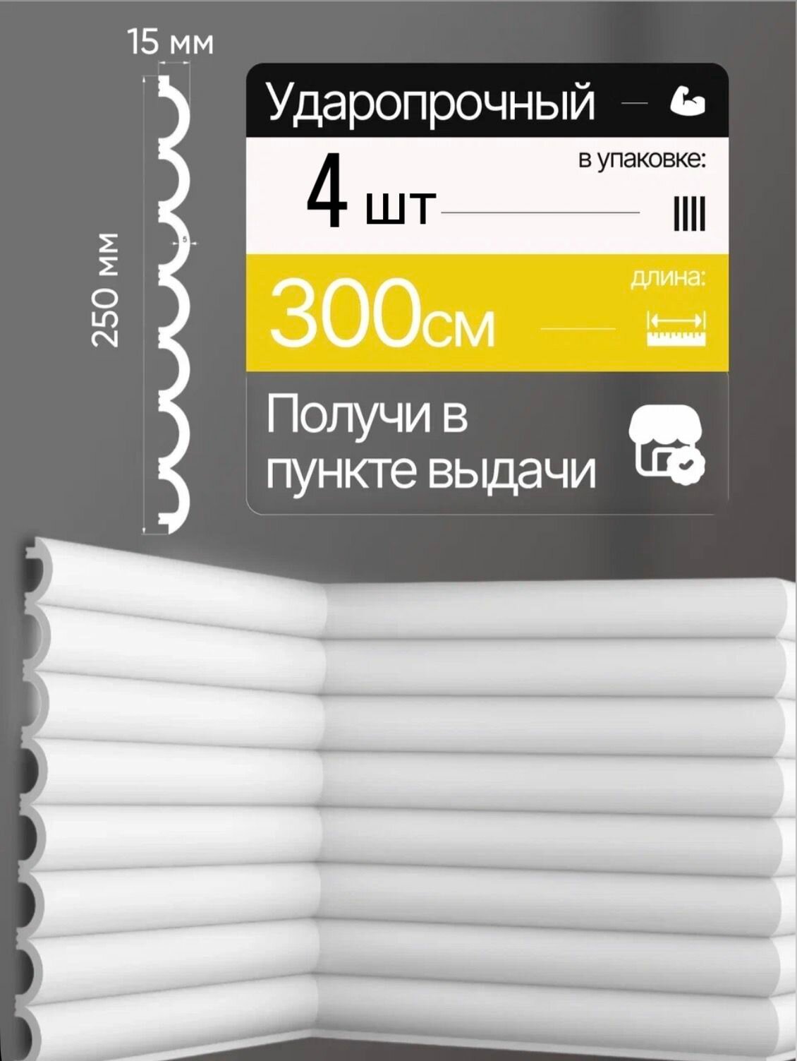 Стеновая панель из дюрополимера,3метра 250x15мм, 4шт, белая, под покраску, ударопрочная, влагостойкая Glanzepol GPD-32