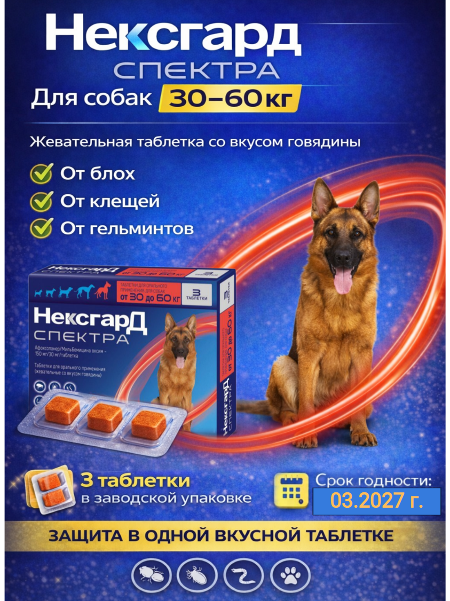 Нексгард спектра для собак от 30-60 кг 3 таблетки от блох и клещей