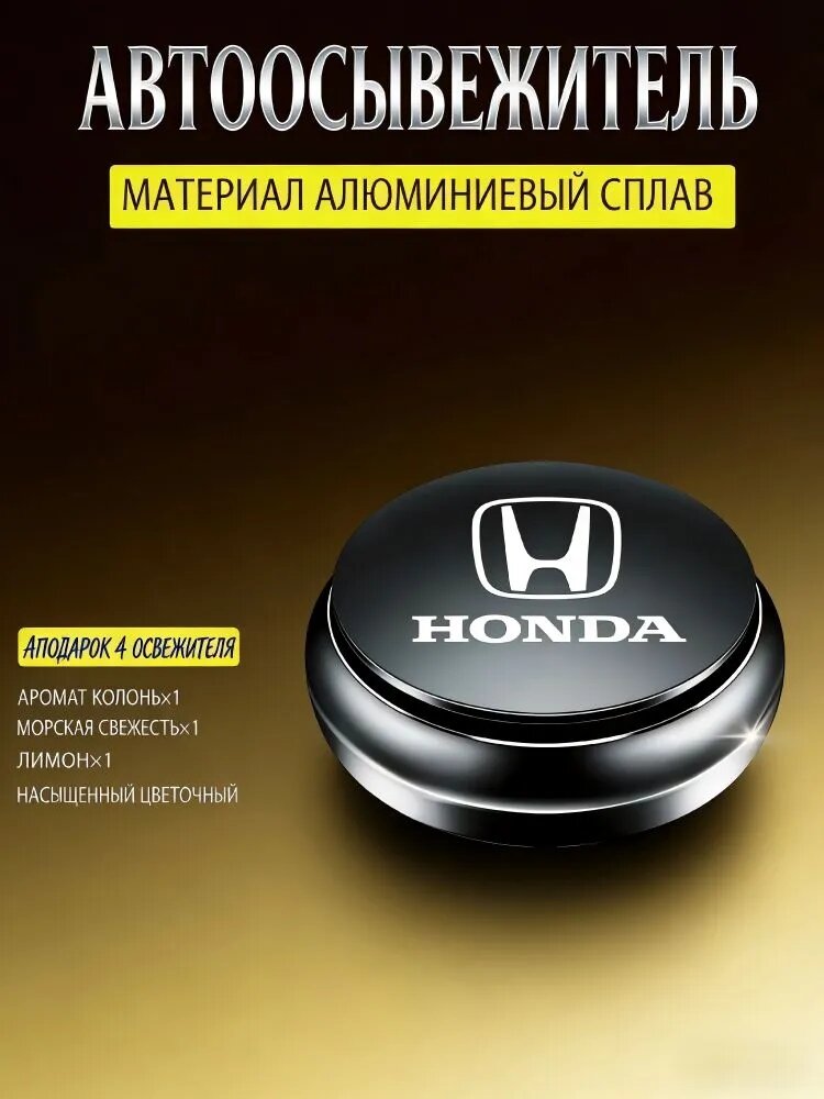 Ароматизатор автомобильный, Хонда
