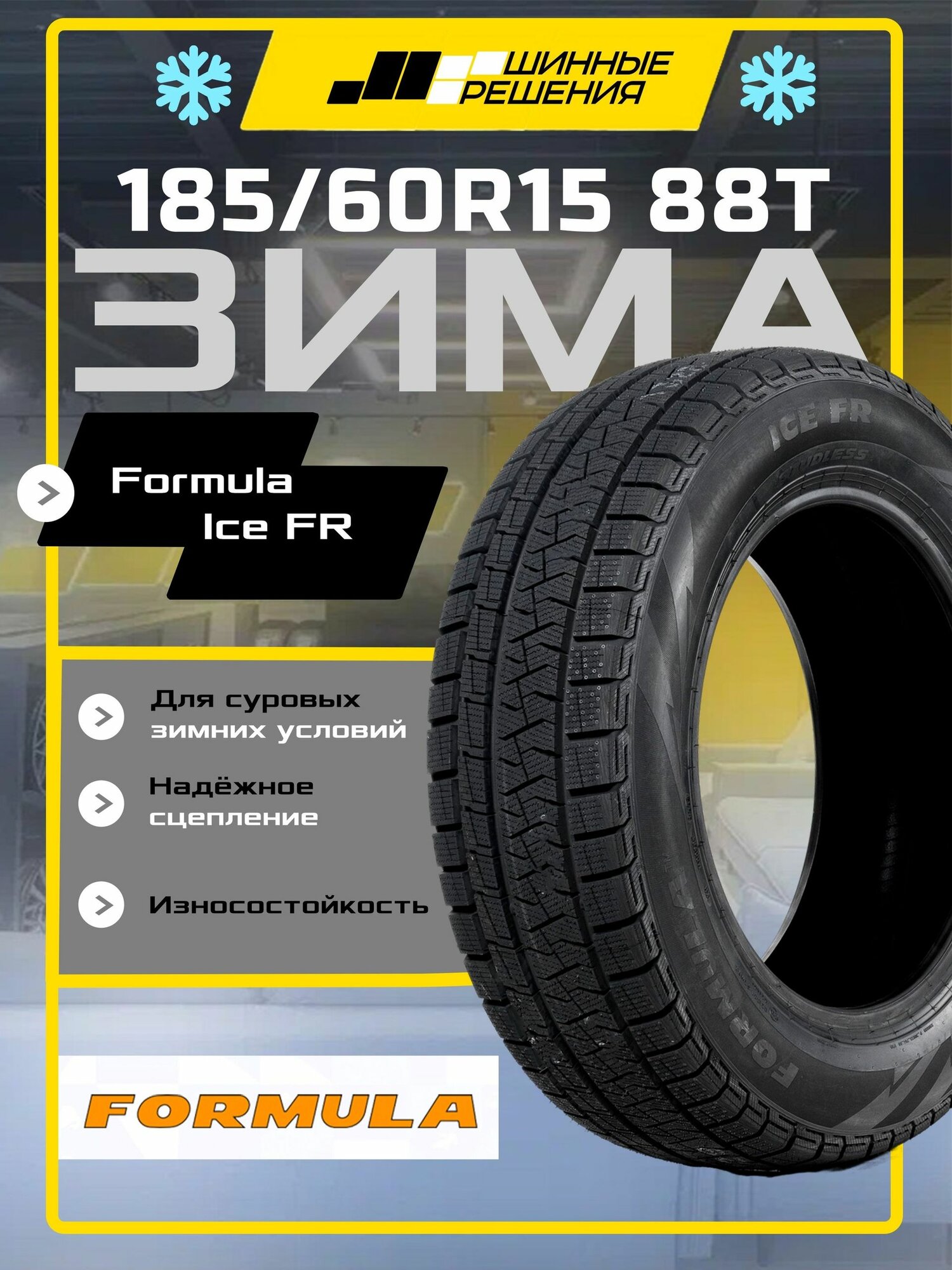 Шины зимние185/60R15 88T XL Formula Ice FR, зимняя нешипованная резина