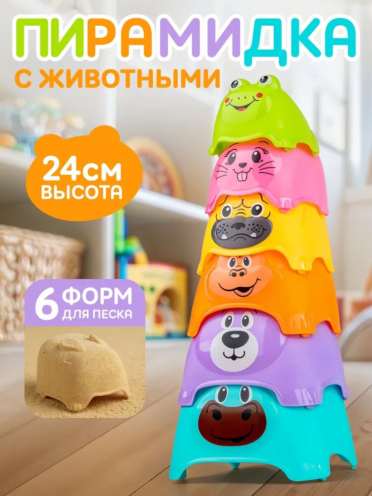 Пирамидка детская Животные, 24см, 6 форм для песка, игрушки для ванной