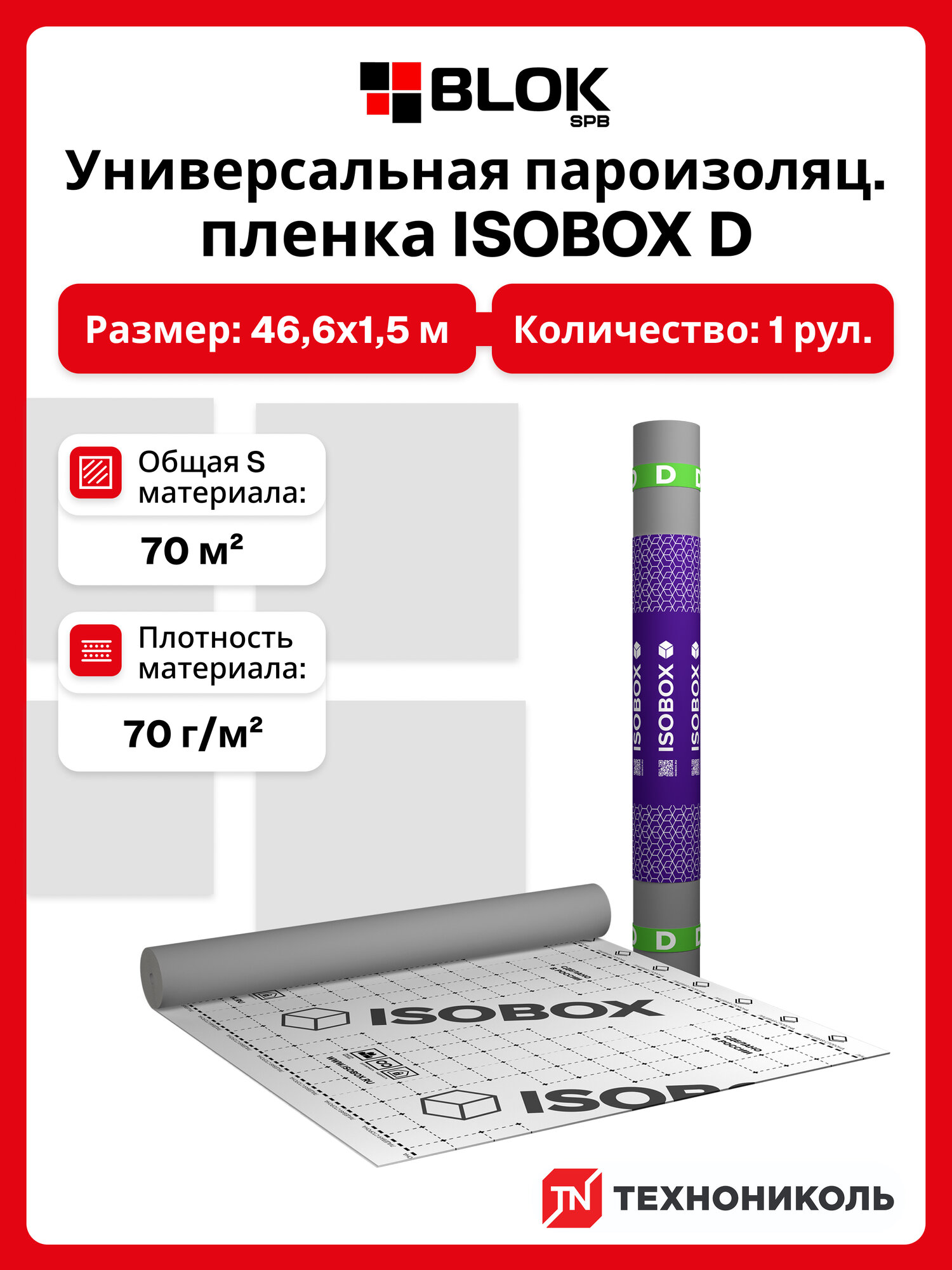 Пленка пароизоляционная Технониколь ISOBOX D 70 м2 для кровли, перекрытий и стен