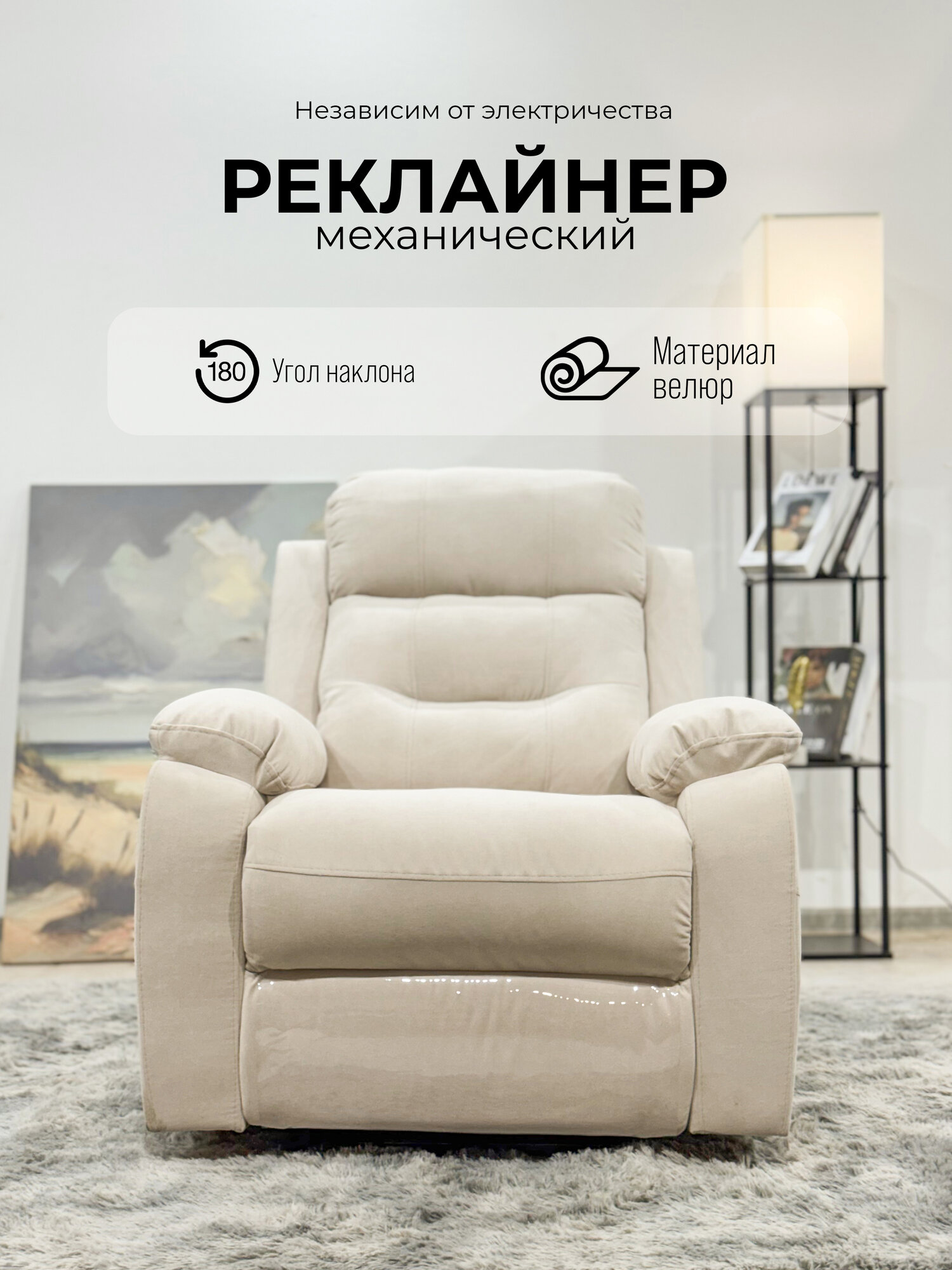 Кресло-реклайнер LIYONMEBEL, механический , велюр, цвет слоновая кость, с подлокотниками