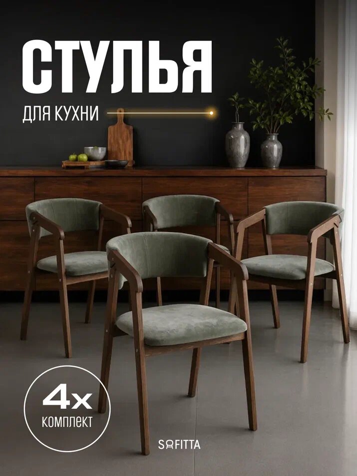 Стулья для кухни 4 шт со спинкой мягкие деревянные