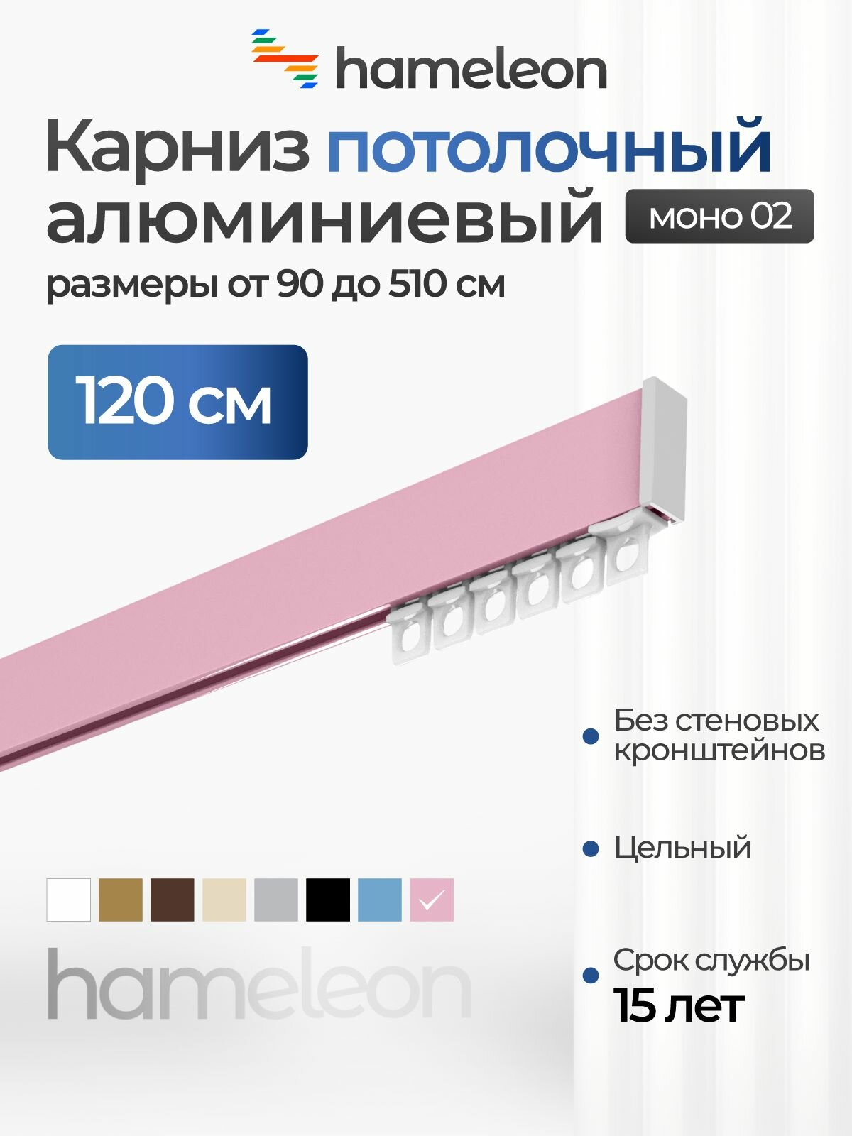 Карниз для штор 120см хамелеон моно 02 однорядный потолочный, розовый, алюминий, металл, гардина