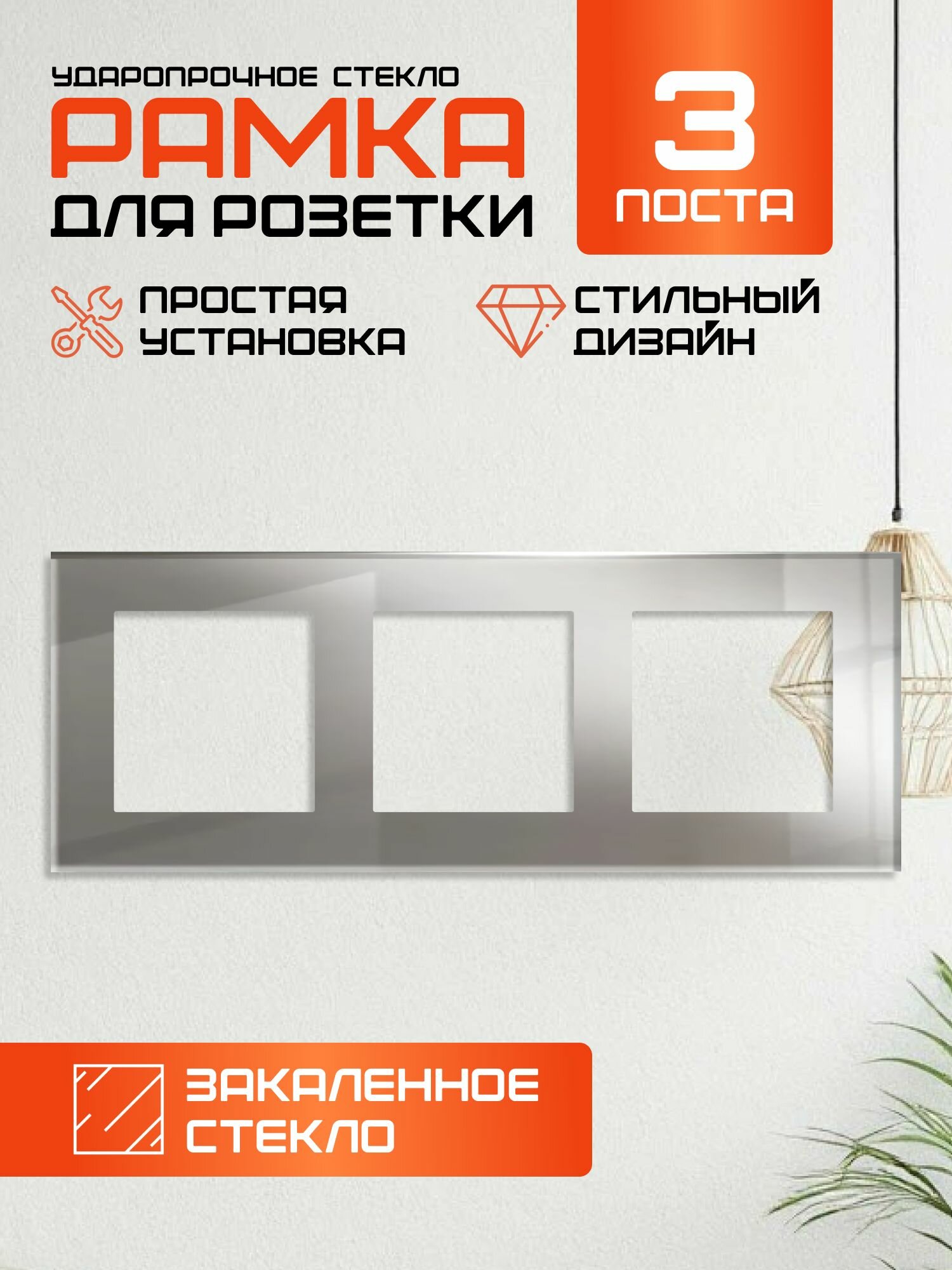 Рамка для розетки электроустановочная серая, 3 поста, панель из закаленного стекла, размер 224мм*82мм