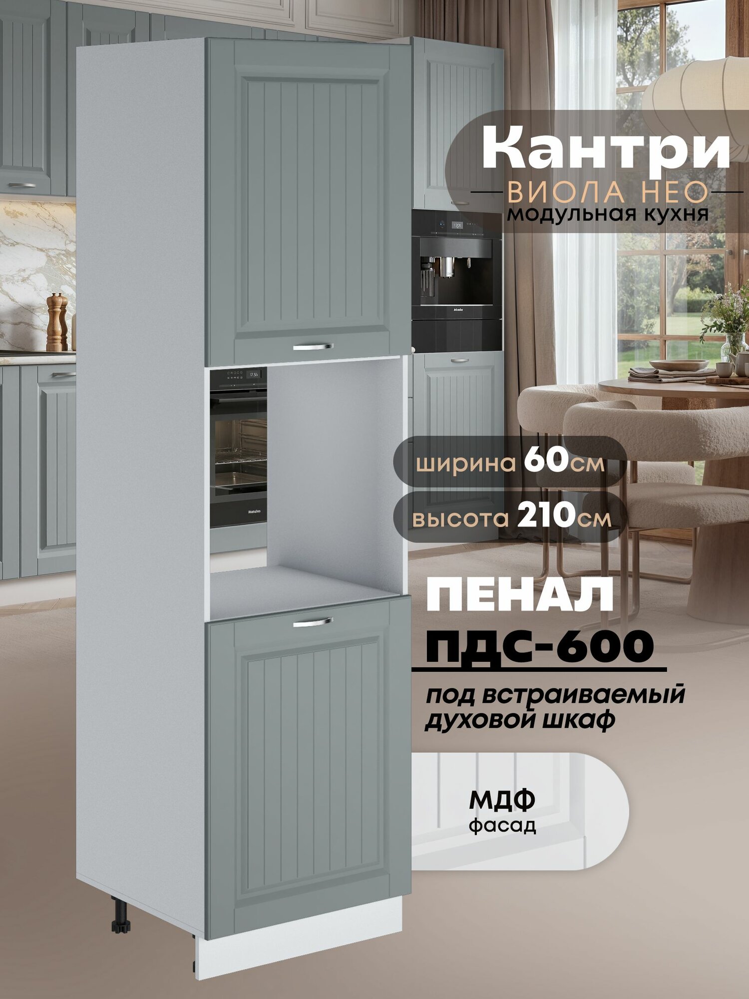 Шкаф-пенал для кухни под духовой шкаф Виола Нео Кантри ПДС-600 (Грин грей софт/Белый шагрень)