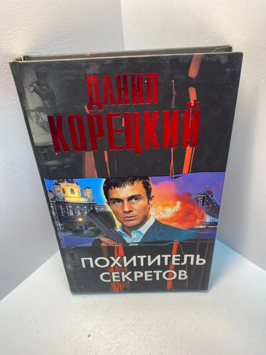 Книга Корецкий Д Похититель секретов 1976