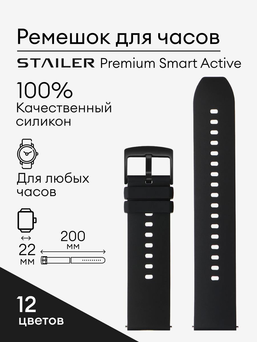 Ремешок для часов и смарт часов 22мм силиконовый, Stailer Premium Smart Active, черный