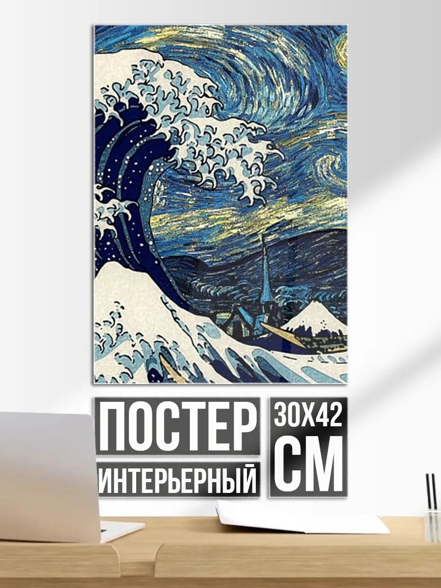 Постер на стену Большая волна в Канагаве - Ван Гог