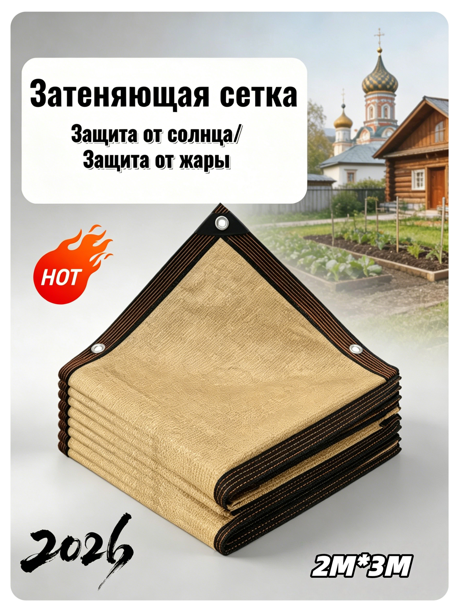 Затеняющая сетка, полиэтилен, 2×3м, 70% затенения, бежевый，1 кусок (Цвет товара: бежевый)