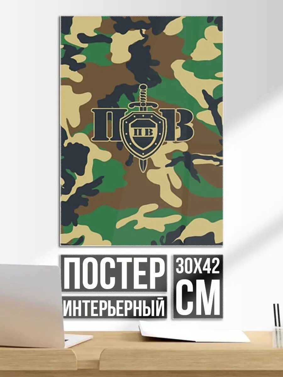 Постер на стену Пограничные Войска камуфляж