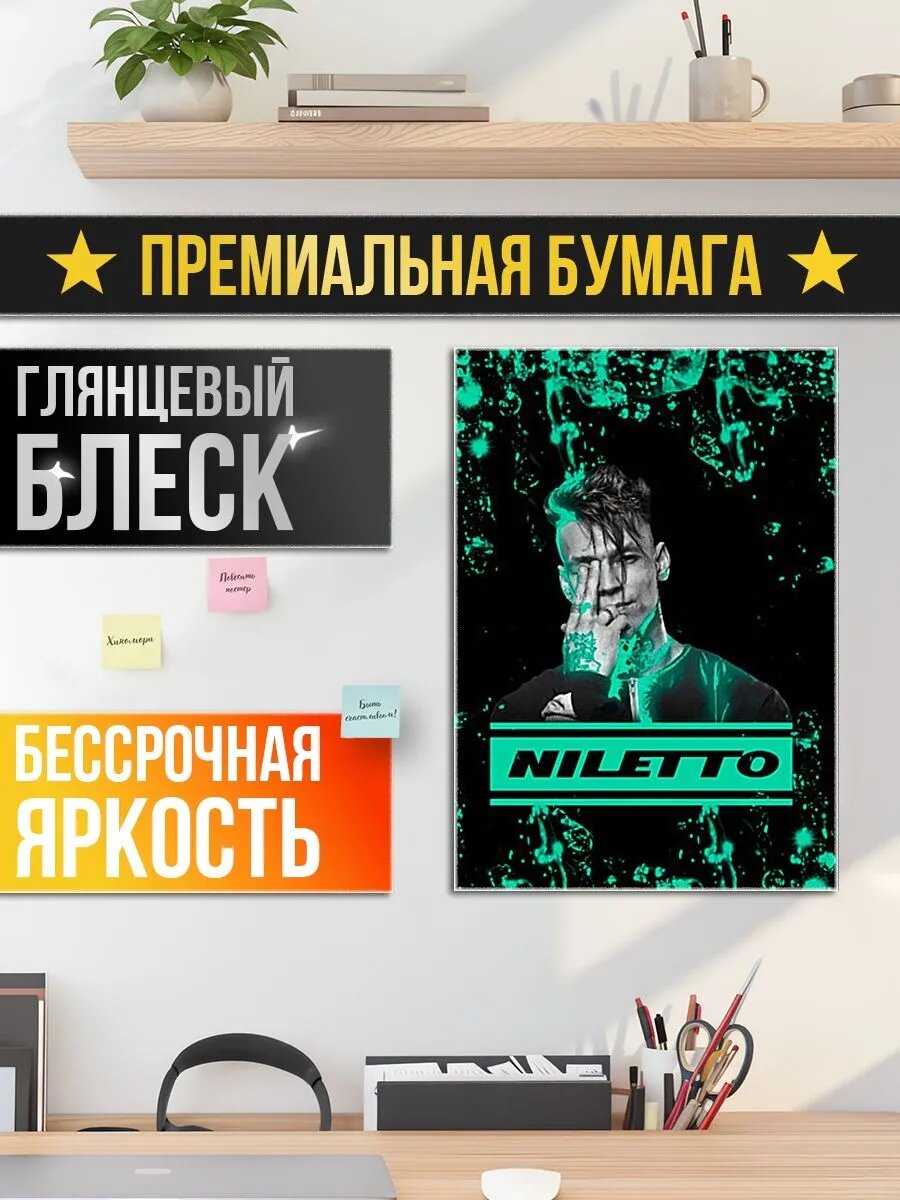 Постер на стену Niletto — фото 1