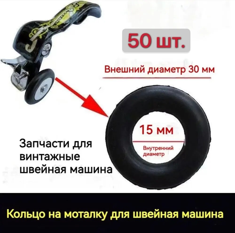 Кольцо на моталку для швейная машина, 50 шт.