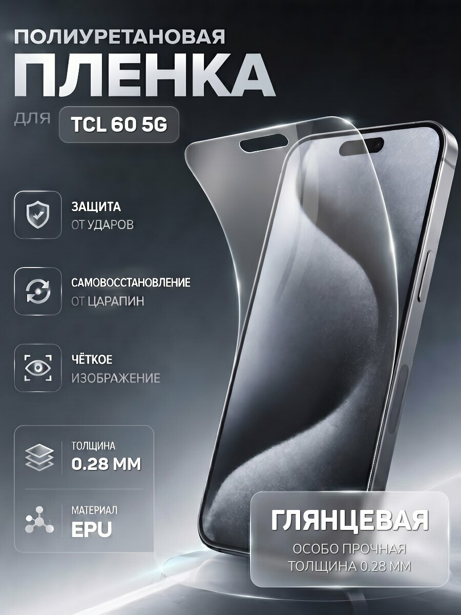 Полиуретановая пленка для TCL 60 5G (0.28 мм) глянцевая