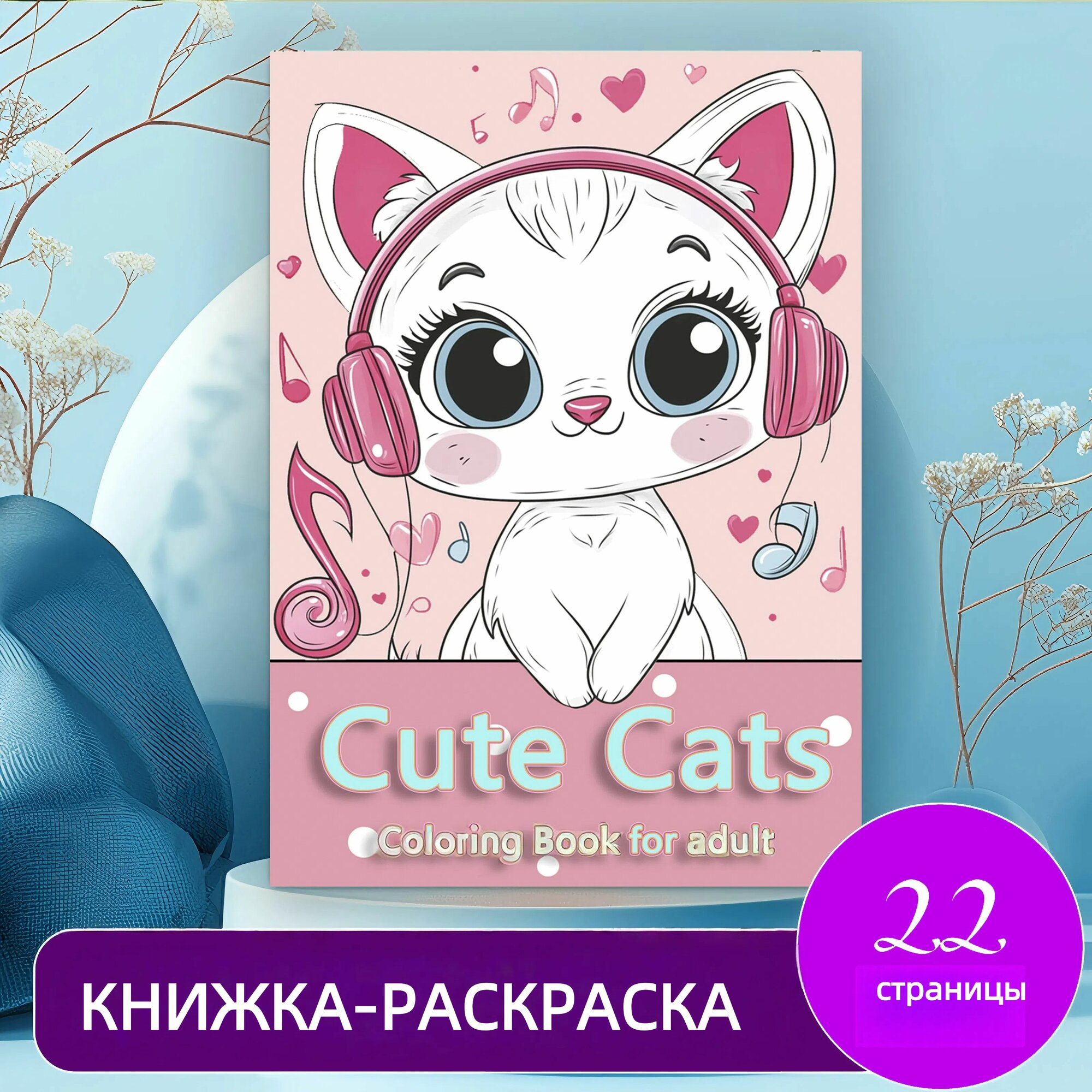 Книга-раскраска "Милые котики" для детей и взрослых, набор творчества с очаровательными котиками и креативными заданиями