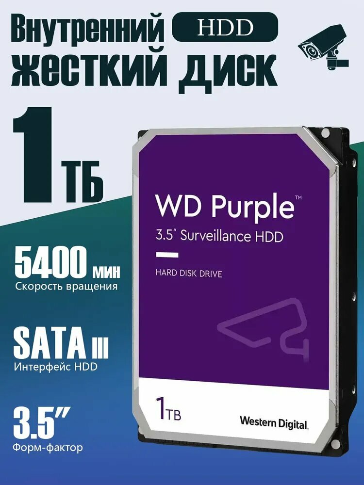 Жесткий диск Western Digital, WD10PURX, 1ТБ, 3.5", 5400об/мин