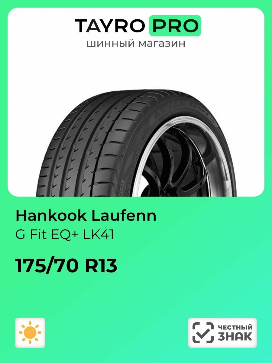 Летние шины Hankook Laufenn G Fit EQ+ LK41 175/70 R13 82T, уровень шума ~79дБ ( арт. 1033785)