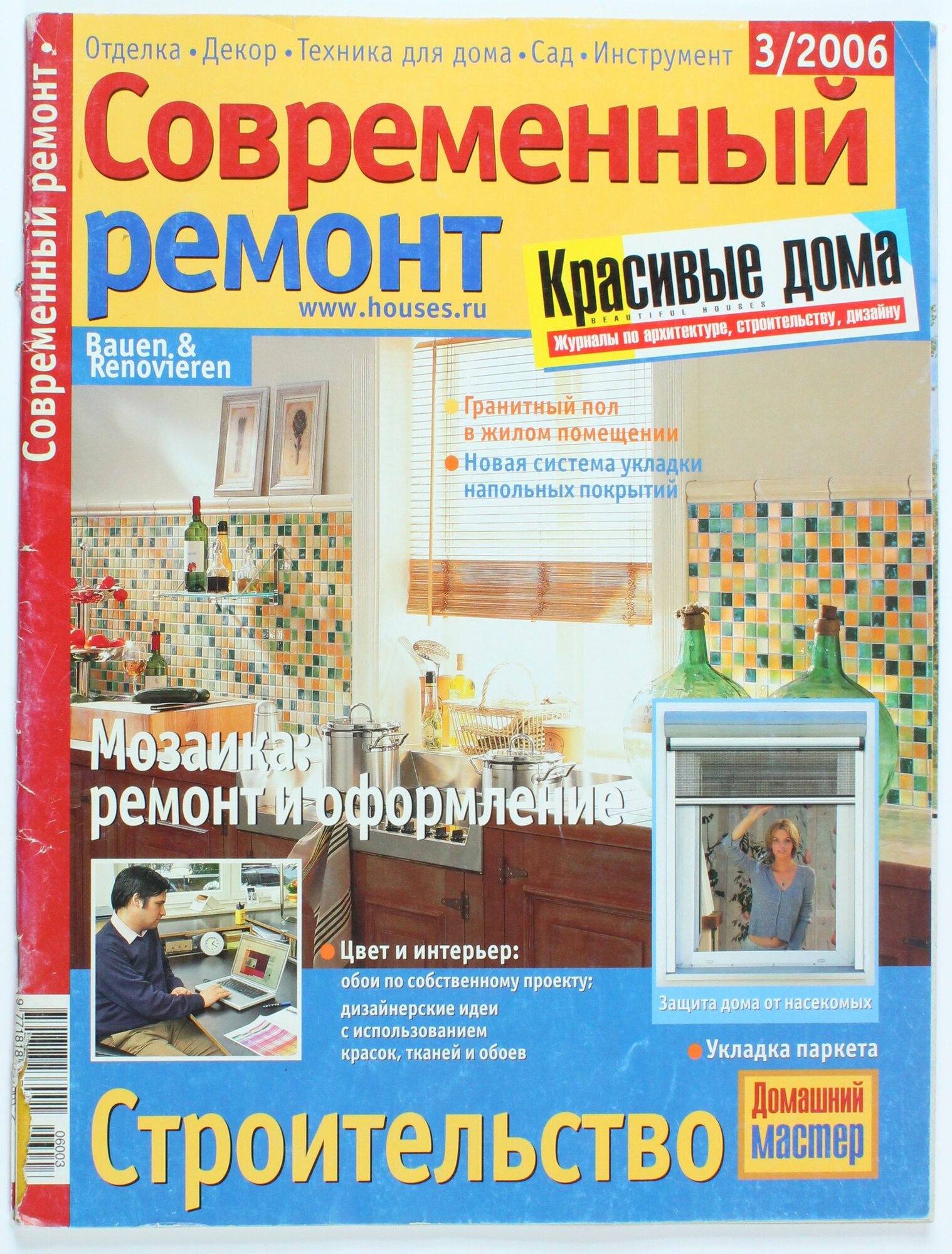 Букинистический журнал Современный ремонт, 3/2006