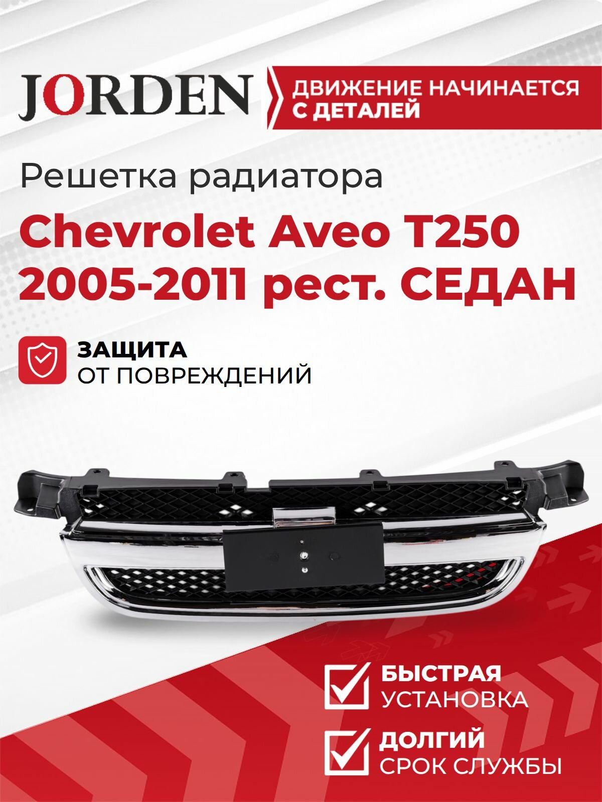Решетка радиатора для Шевроле Авео 1 Chevrolet Aveo T250 2005-2011 седан центральная верхняя, накладка в бампер пластиковая под штатный оригинал